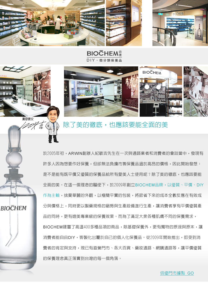 ARWIN雅聞集團‧BIOCHEM倍優DIY微分類保養品‧年度代言人蕭敬騰